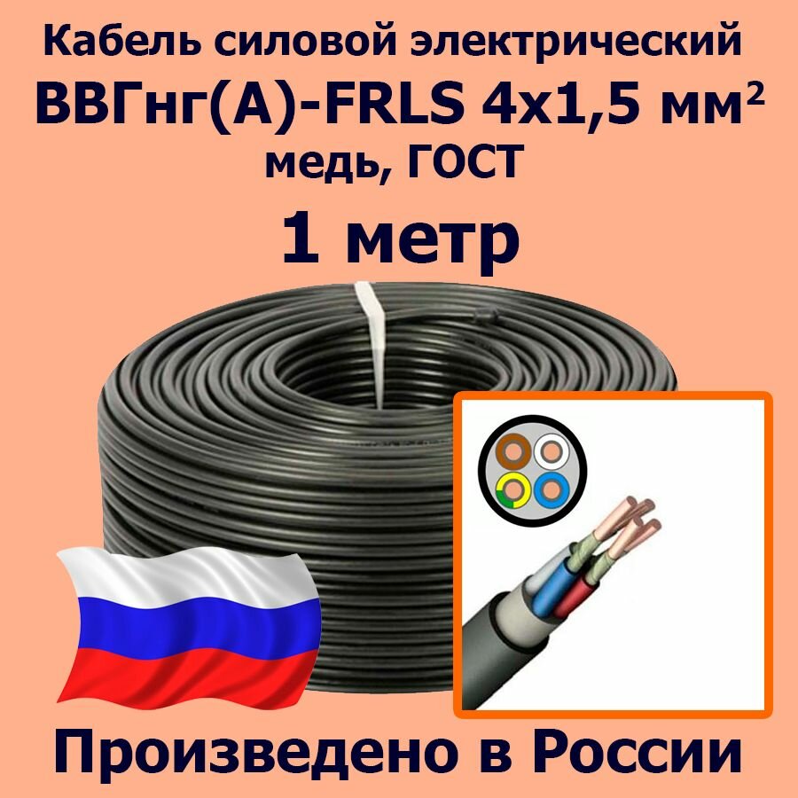 Кабель силовой электрический ВВГнг(A)-FRLS 4х1,5 мм2, медь, ГОСТ, 1 метр