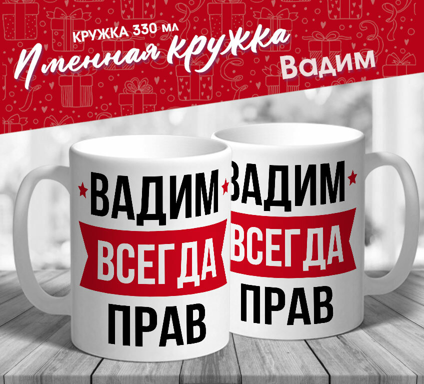 Именная кружка "Вадим всегда прав" от МerchMaker
