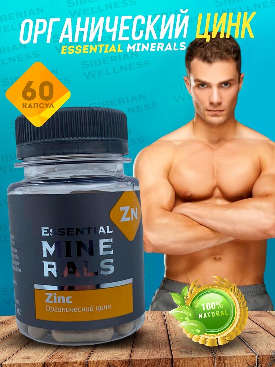Органический цинк - Essential Minerals 60 шт