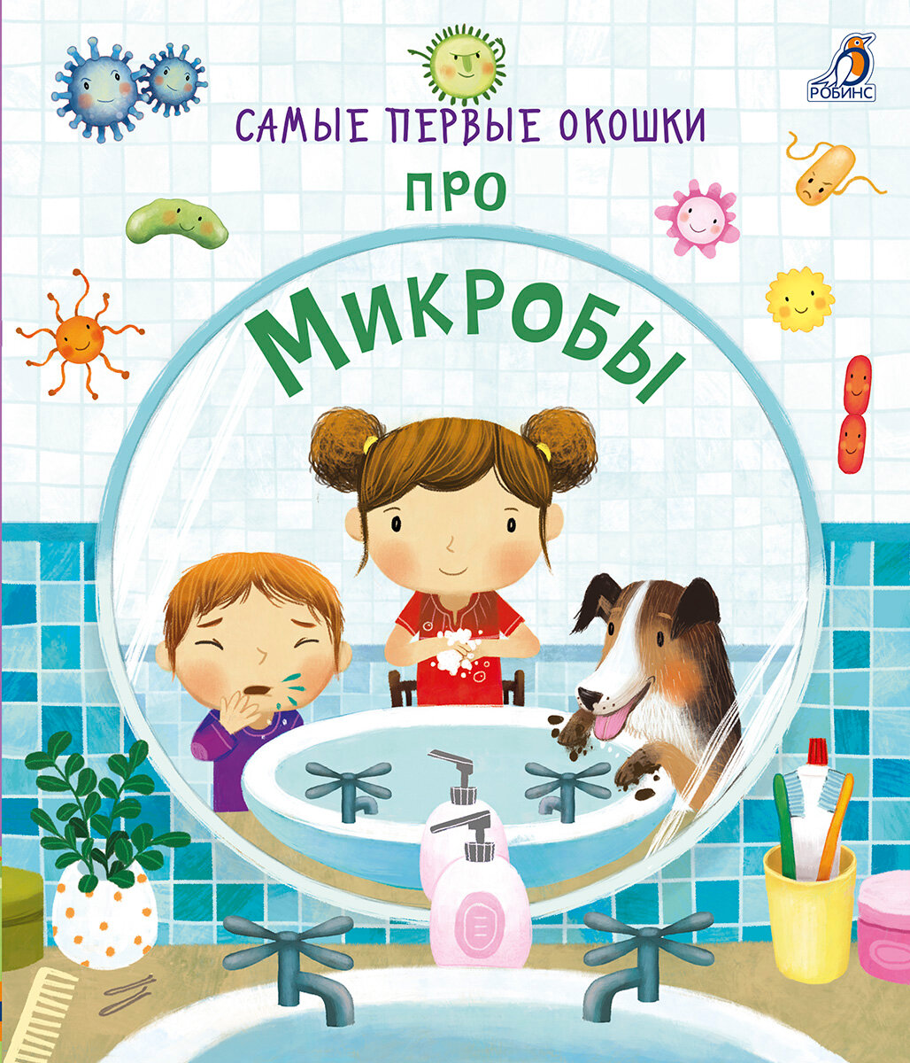 Про микробы / Детские книги