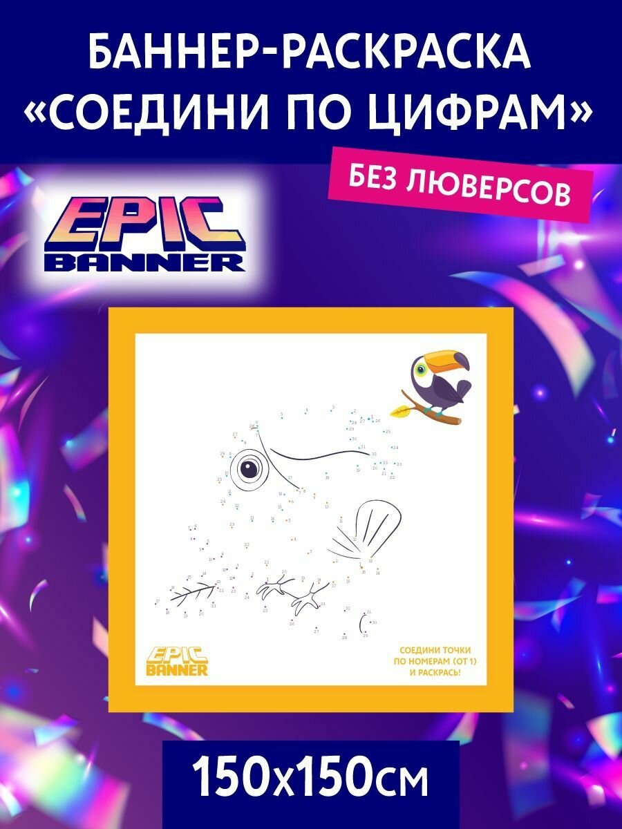 Баннер-раскраска "Соедини по цифрам", 150*150