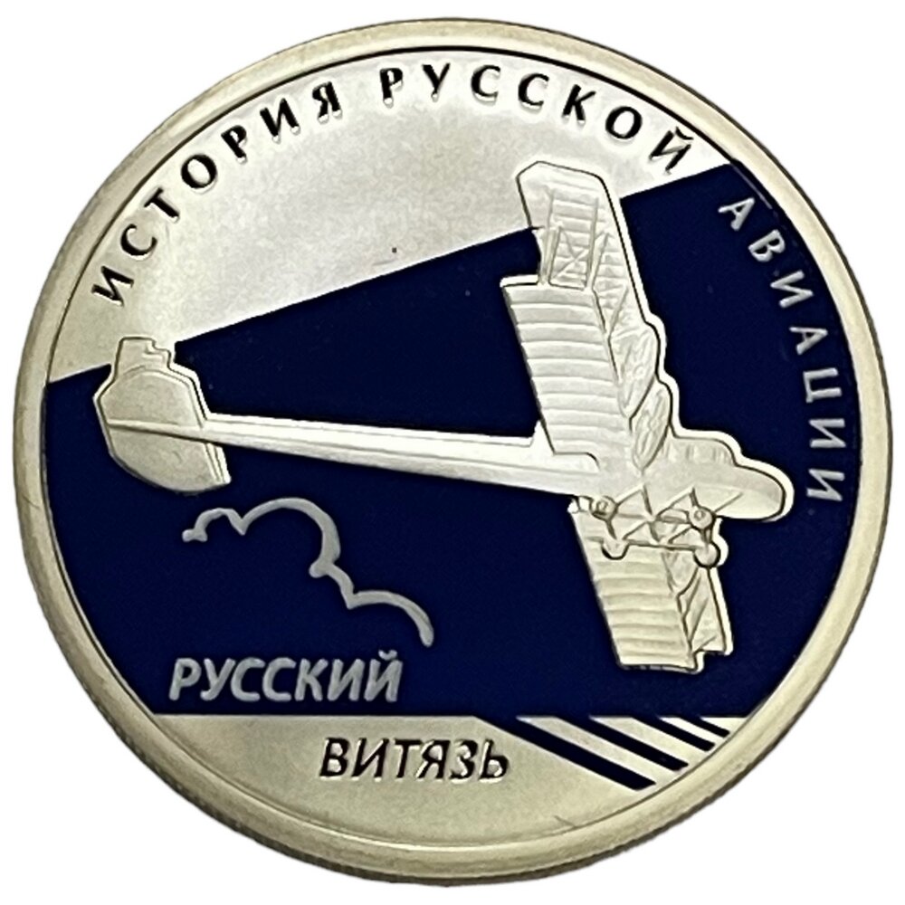 Россия 1 рубль 2010 г. (История русской авиации - Русский витязь) (Proof)