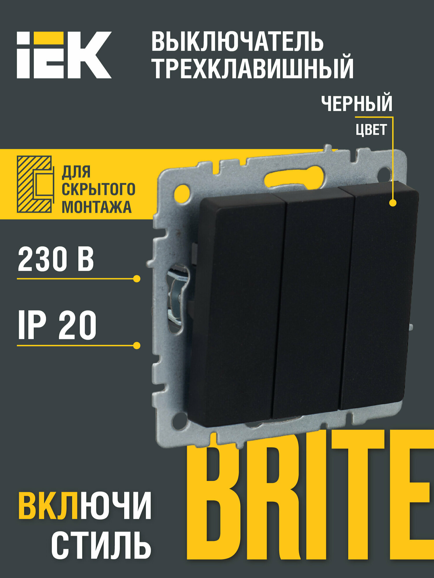 BRITE Выключатель 3-клавишный, 10А, ВС10-3-0-БрЧ, черный, IEK