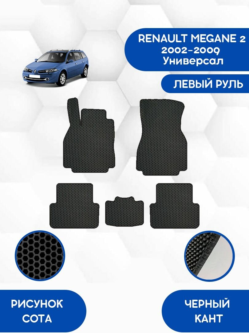 Эва коврики для RENAULT MEGANE 2 2002-2009 Универсал / Рено Меган 2 2002-2009