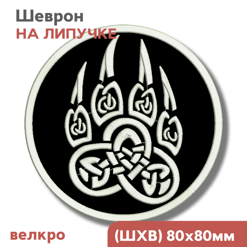 Нашивка на одежду, шеврон викингов на липучке "печать велеса - скандинавский символ", 80х80мм