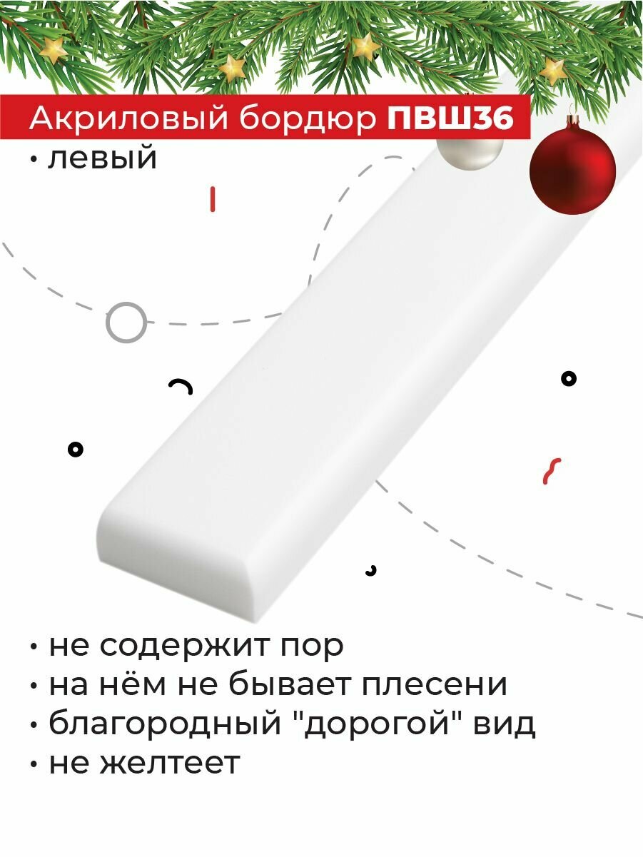 Бордюр для ванны (левый)