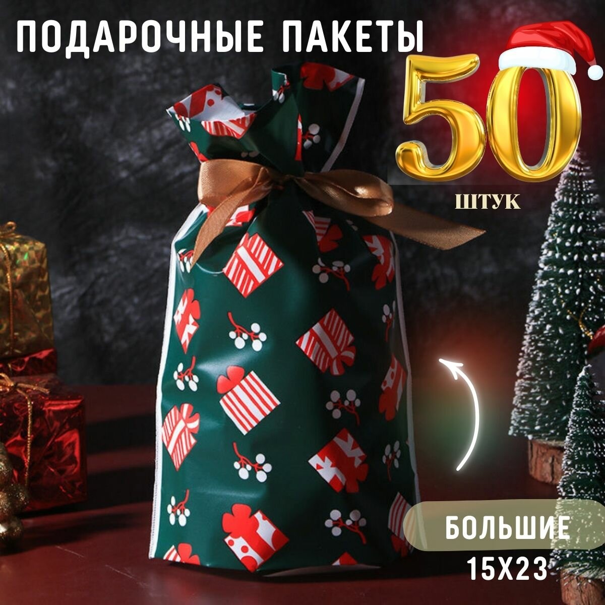 Пакет подарочный новогодний большой набор 50 штук для подарка конфет