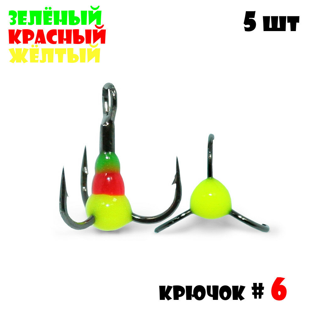 Тройник с Каплей Vido-Craft для зимней рыбалки № 6 (5pcs) #13 - Зелёный/Красный/Желтый