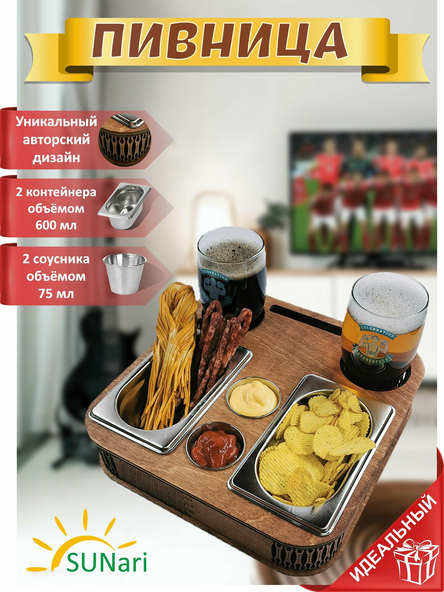 Пивница / пивной столик / менажница