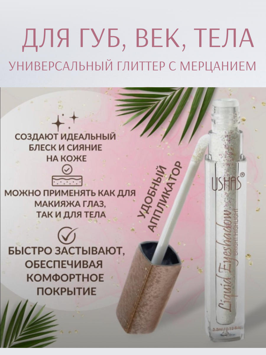 Универсальный глиттер блеск с мерцанием для век, губ и тела
