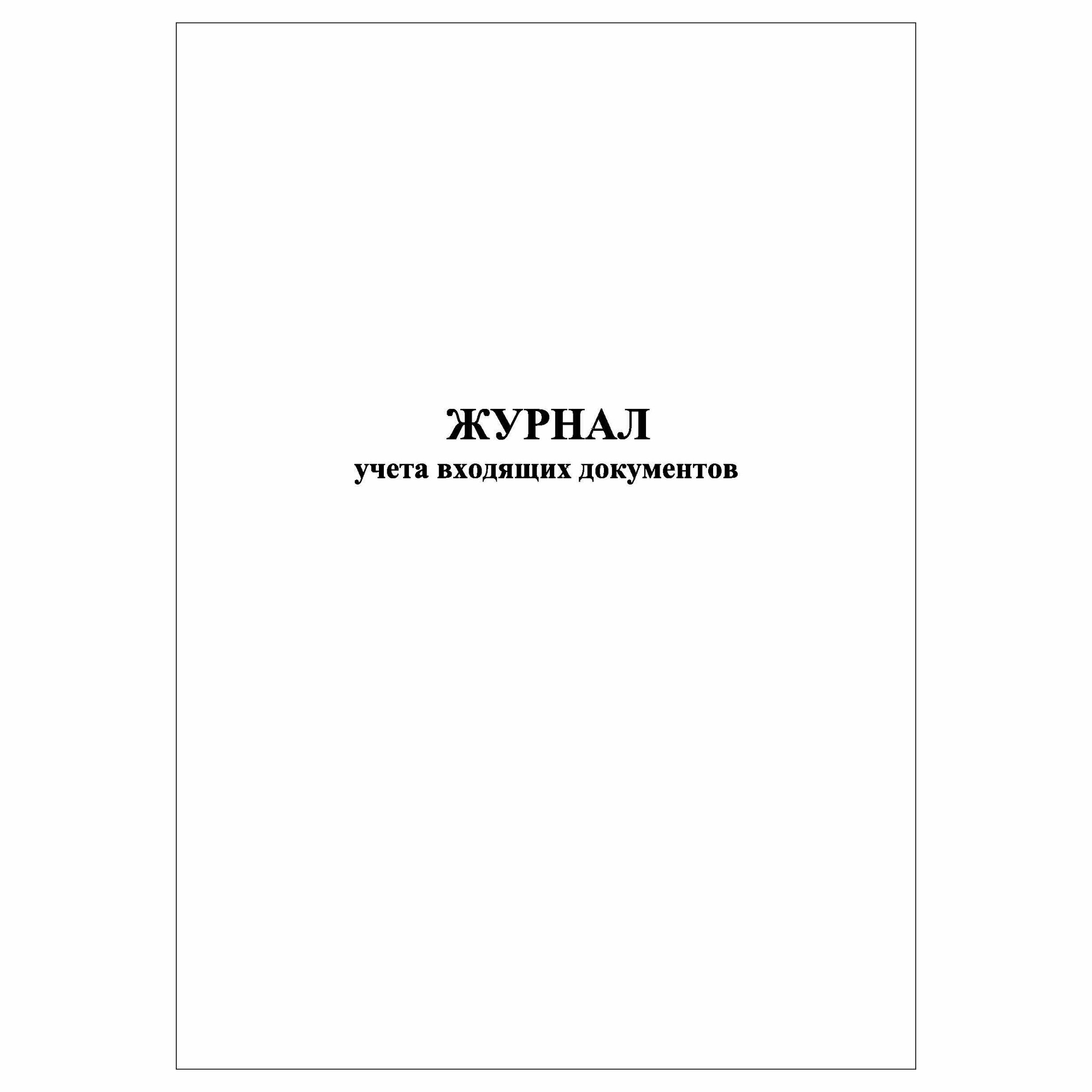 (2 шт.), Журнал учета входящих документов (Форма 30) (30 лист, полист. нумерация)