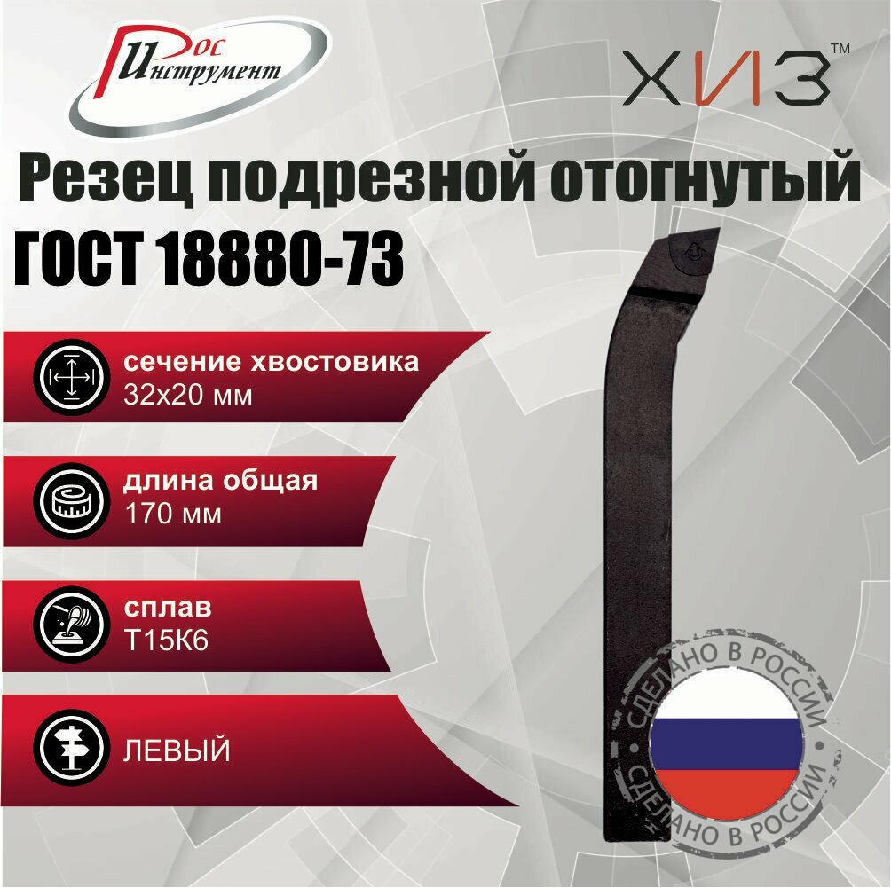 Резец подрезной отогнутый 32*20*170 Т15К6 левый ГОСТ 18880-73
