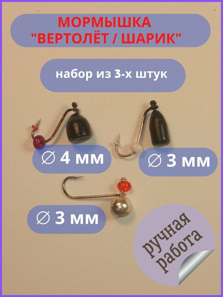 Вольфрамовая мормышка "Вертолёт" "Шарик"