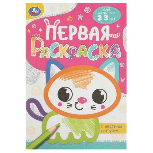 ПерваяРаскраска с цветным контуром. Котенок (от 2 до 3 лет) (А5), (Умка, 2023), Обл, c.16