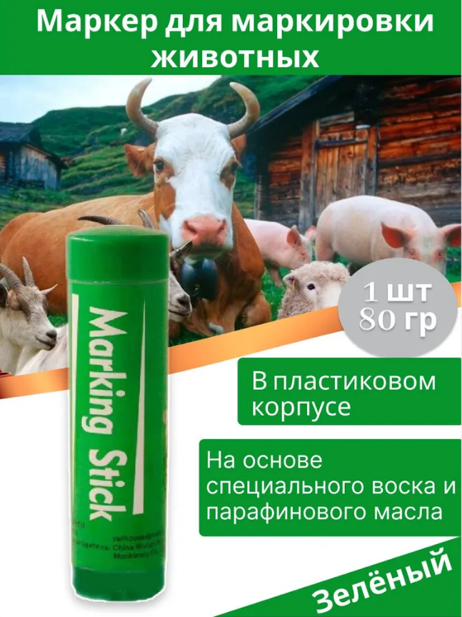 Маркер в пластиковом корпусе для маркировки животных зеленый 1шт