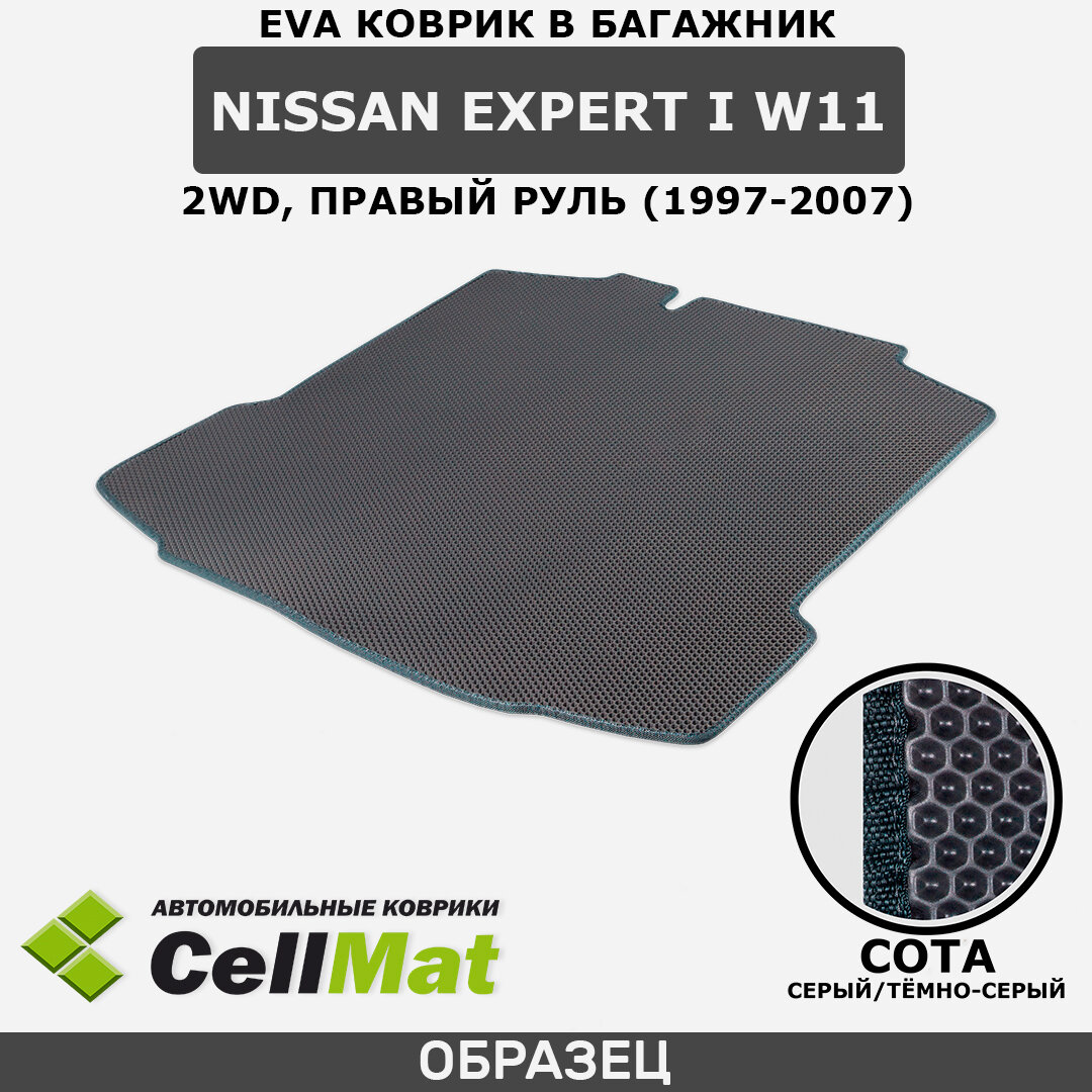 ЭВА ЕВА EVA коврик CellMat в багажник Nissan Expert I W11 2WD, правый руль, Ниссан Эксперт W11, 1-ое поколение, передний привод, 1997-2007