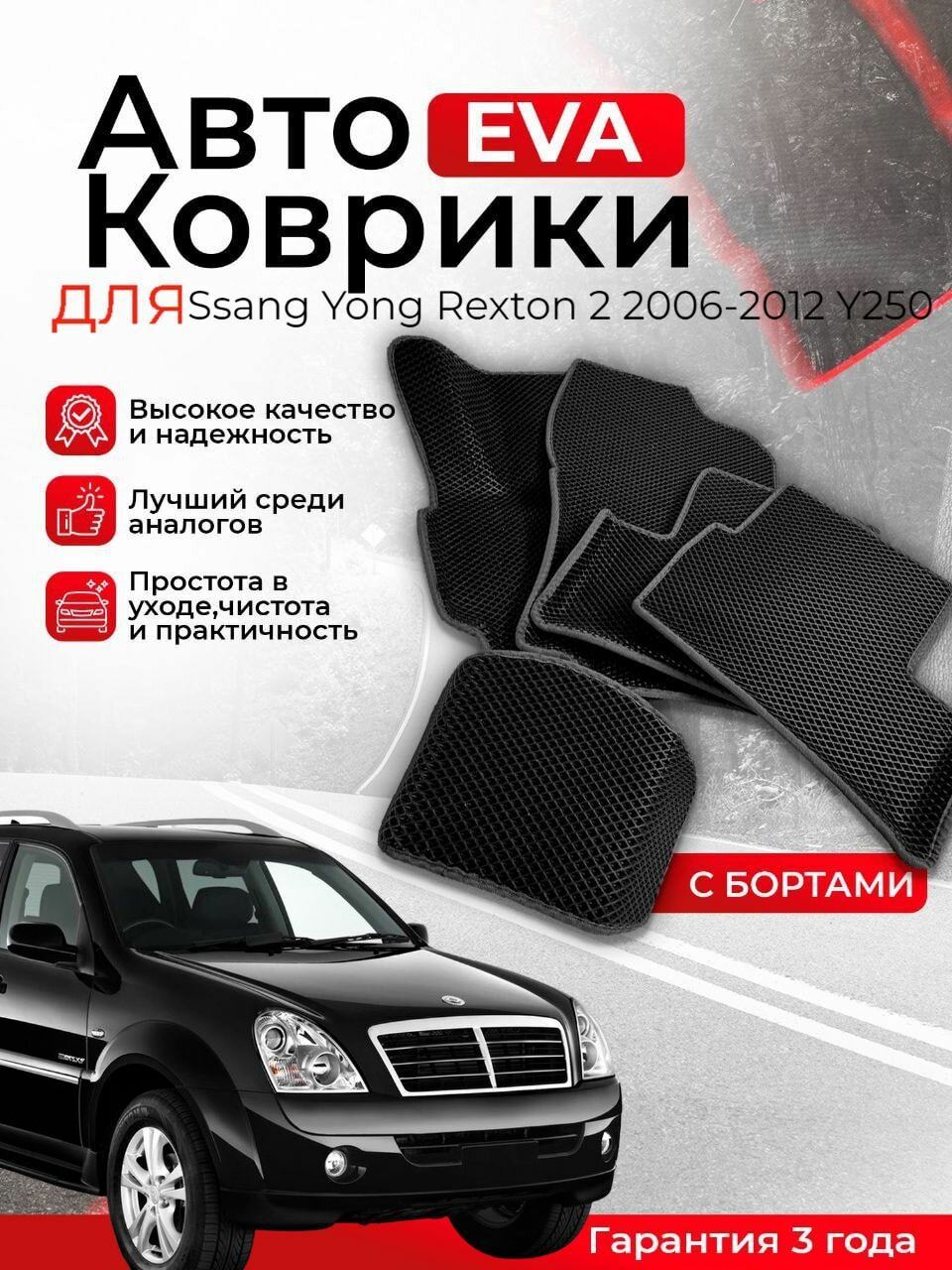 3D EVA коврики с бортами SsangYong Rexton 2 2006-2012 Y250 левый руль ЕВА, ЭВА, ЭВО, EVO