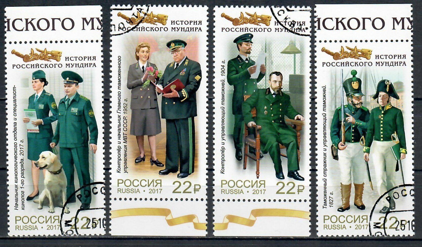 Почтовые марки Россия 2017г. "История российского мундира. Мундиры таможенной службы России" Униформа, Форма U