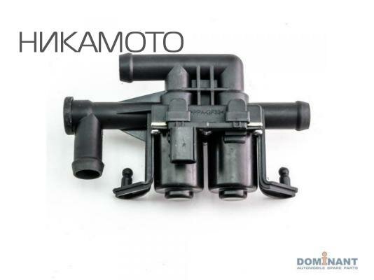 DOMINANT BW640219310349 Клапан BMW 7(F01)/5(F10/07)/6(F13) отопителя