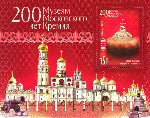 Почтовые марки Россия 2006г. "200 лет Музеям Московского Кремля" Искусство, Архитектура MNH