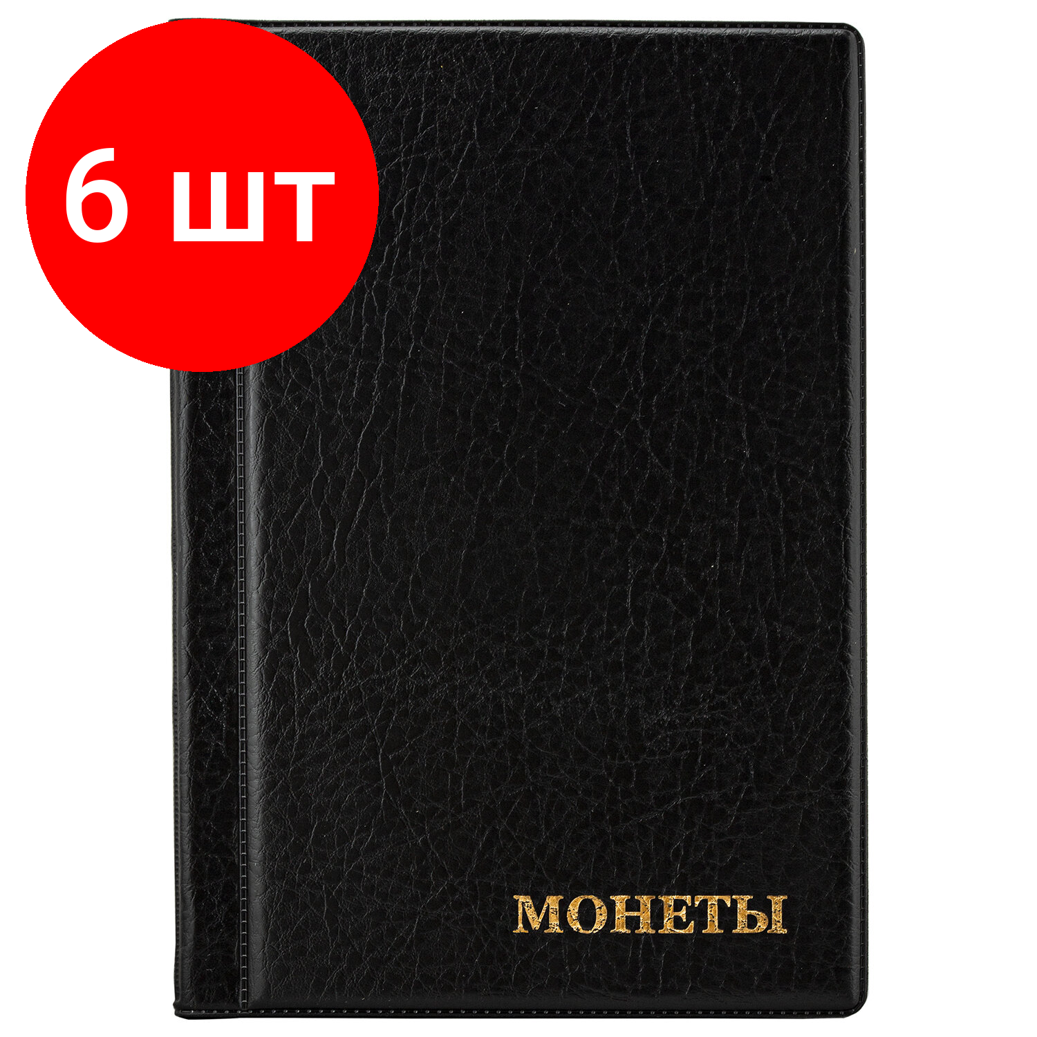 Комплект 6 шт, Альбом нумизмата для 138 монет, 125х185 мм, ПВХ, черный, STAFF, 238078
