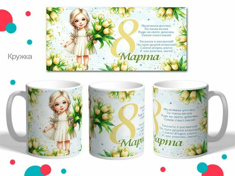 Кружка с 8 марта для девочки