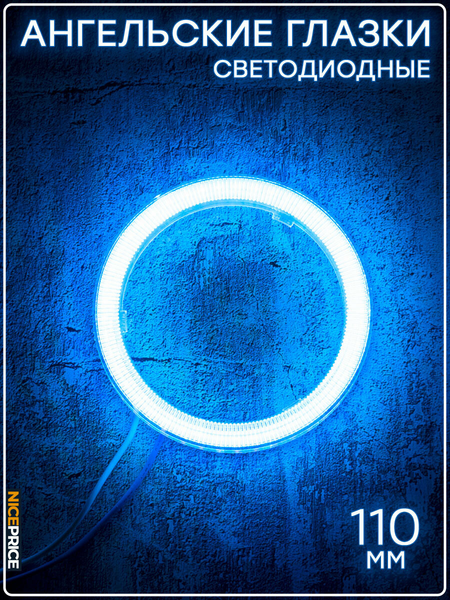 Кольцо ангельских глазок 110мм с линзой Голубой 1 шт.