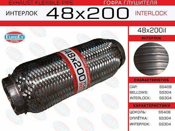 Гофра глушителя 48x200 усиленная (INTERLOCK) EuroEX 48x200il