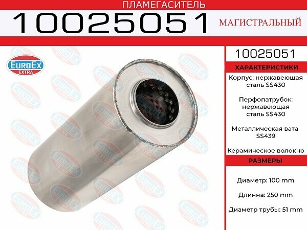 Пламегаситель магистральный 100x250x51 нерж. EuroEX 10025051