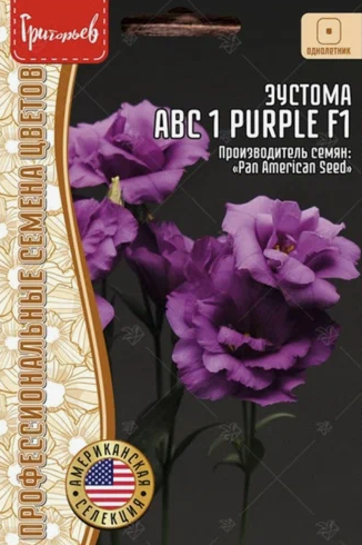 Эустома АВС 1 PURPLE махровая F1 5 шт (2шт в заказе)