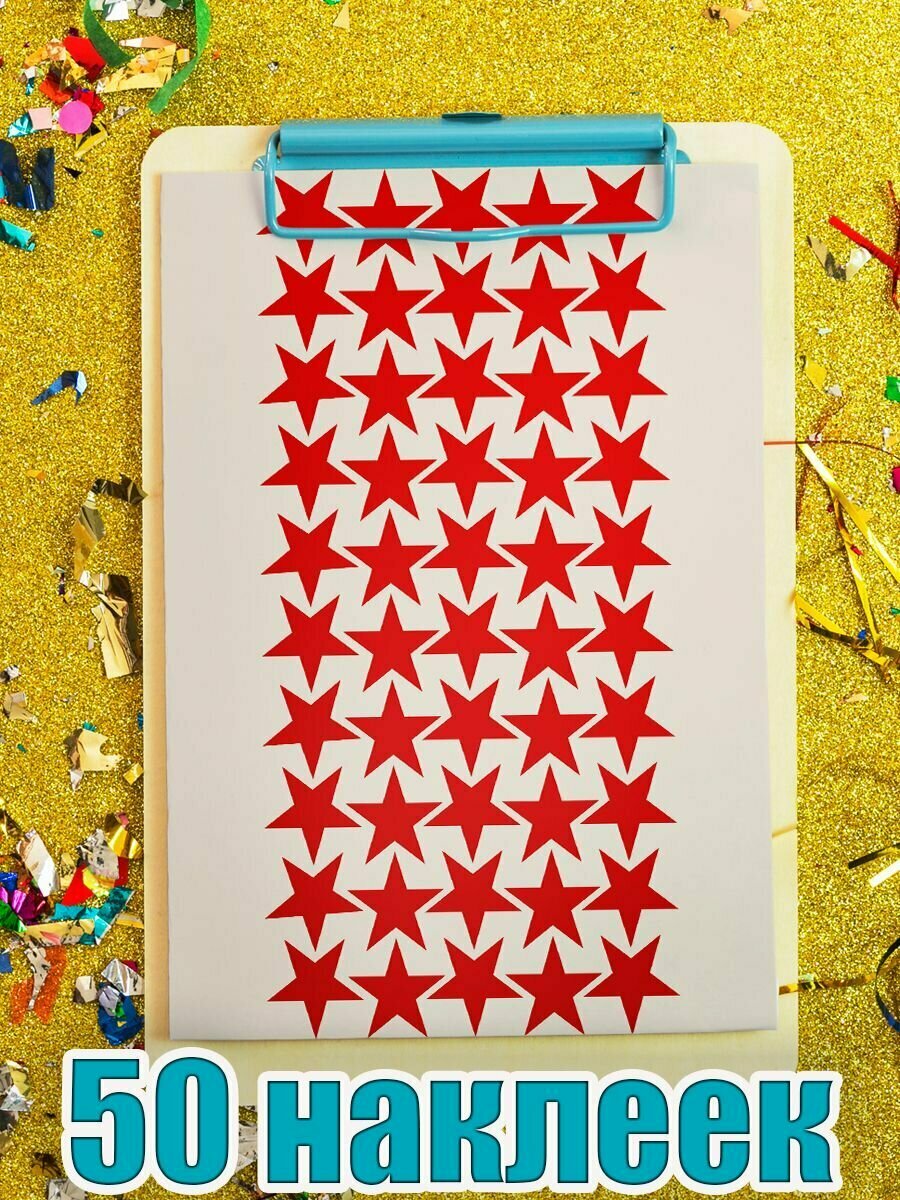 Наклейки декоративные для творчества Звездочки 50 шт.
