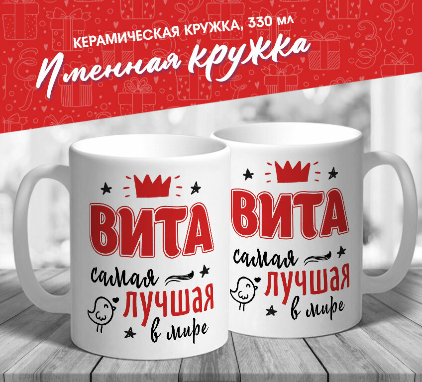 Именная кружка "Вита самая лучшая в мире" от МerchMaker