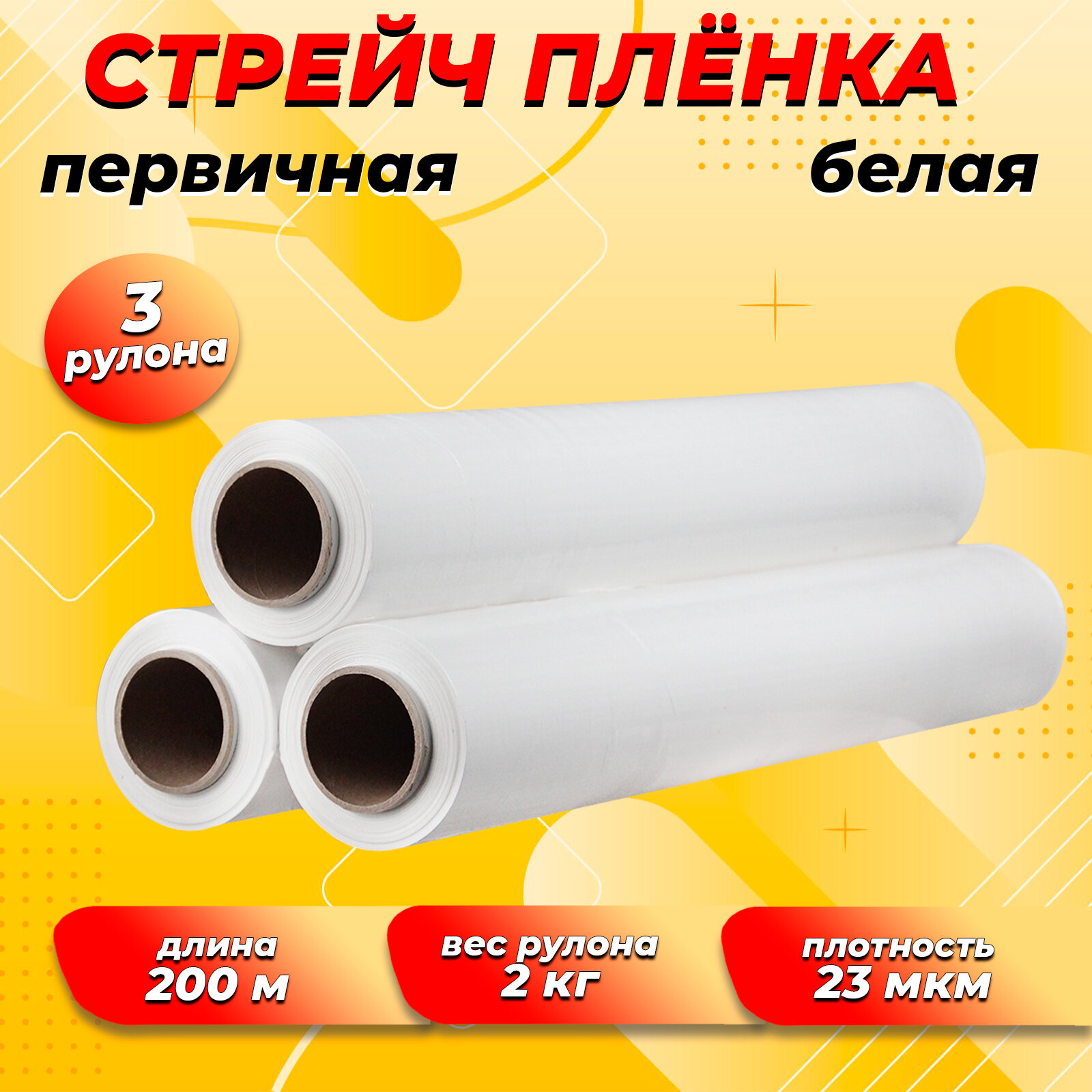 Стрейч пленка, пленка для упаковки, белая, 2 кг. Первый сорт. 200 метров, 500мм, 23 мкм. Прочная, непрозрачная, клейкая - 3шт