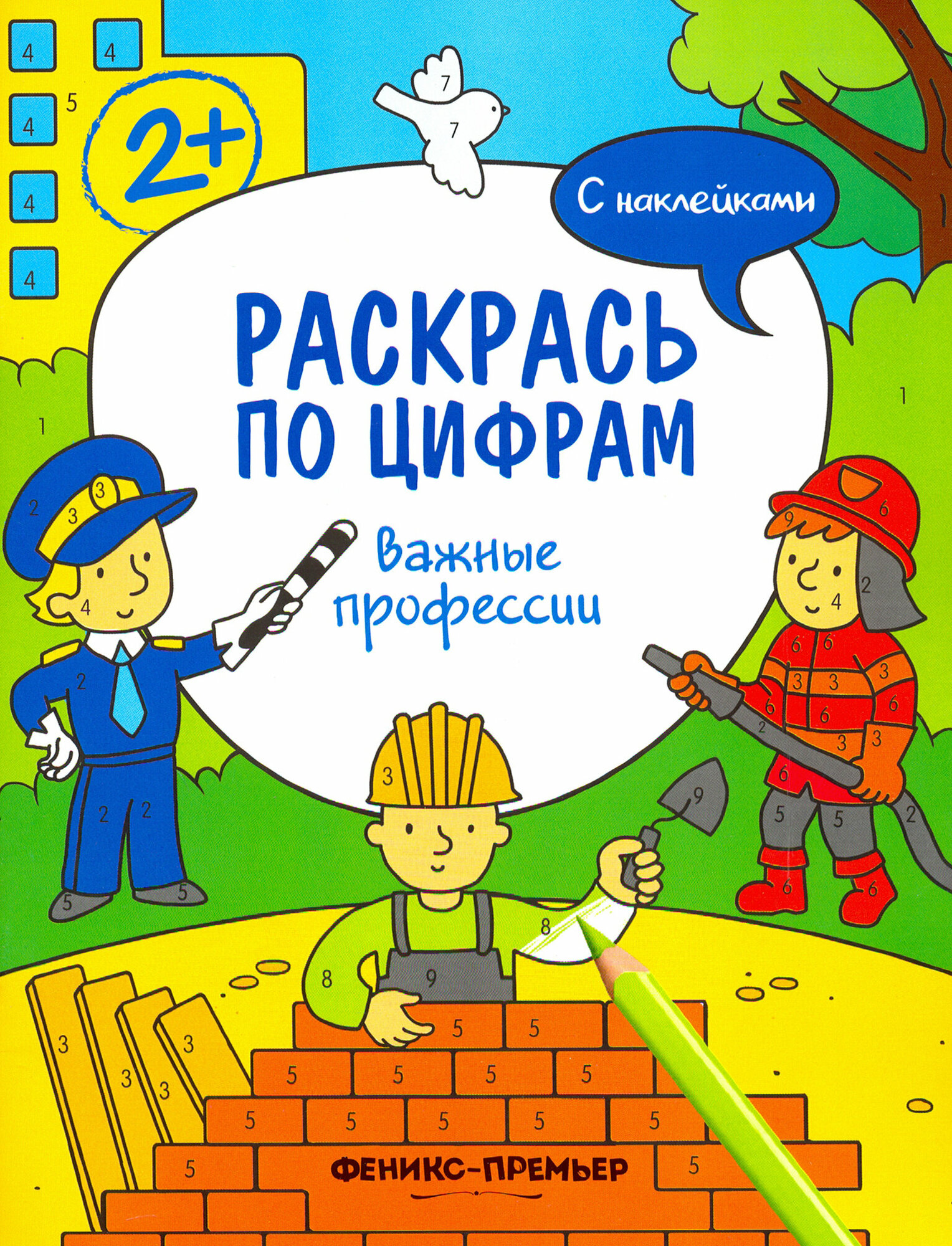 Важные профессии. Книжка с наклейками