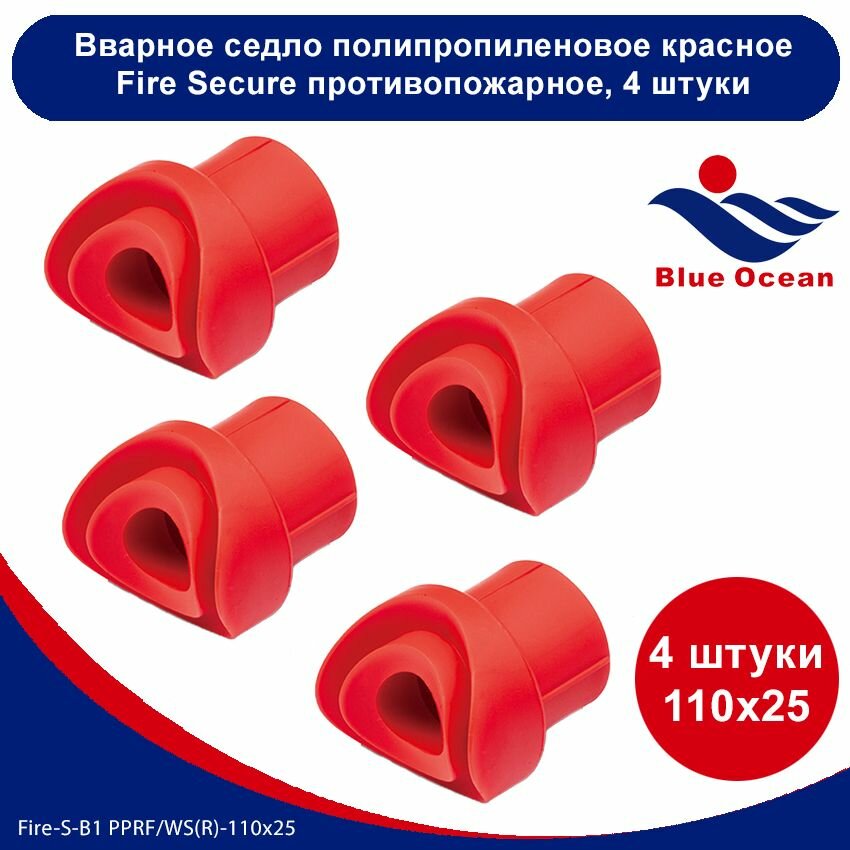 Вварное седло полипропиленовое Blue Ocean Fire Secure - 110х25 красное противопожарное