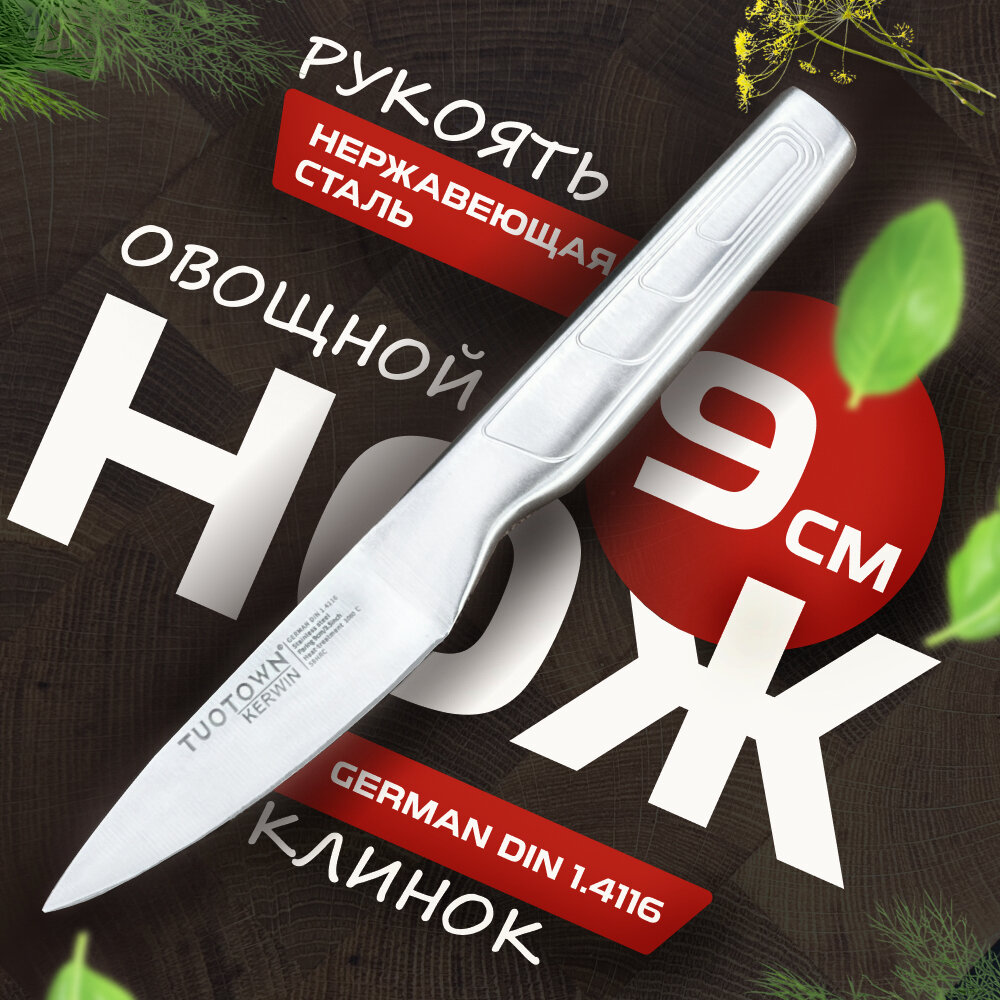 Кухонный нож овощной TUOTOWN, серии KERWIN, клинок 9 см, сталь GERMAN DIN 1.4116