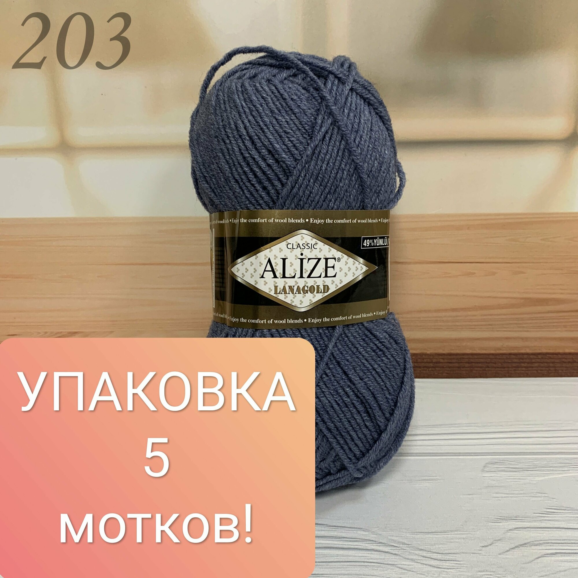 Пряжа для вязания Ализе Ланаголд (Лана Голд) (Alize Lanagold (Lana Gold)) цвет 203 джинс меланж, 100гр/240м, 5 шт