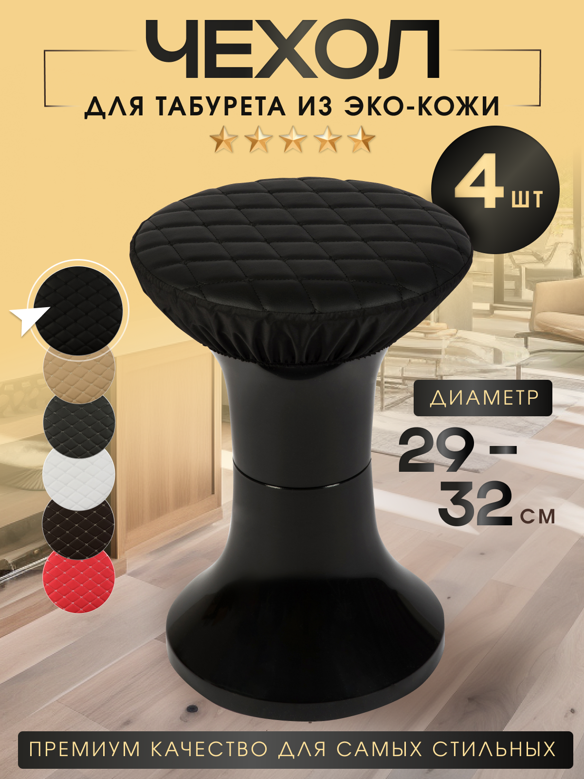Комплект круглых чехлов на табуреты 4 шт. DOMSIDE