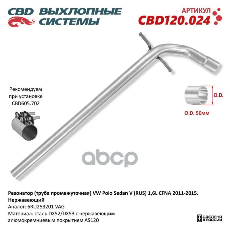 Глушитель RENAULT Duster (10-) (1.6) средняя часть CBD CBD арт. CBD120.024