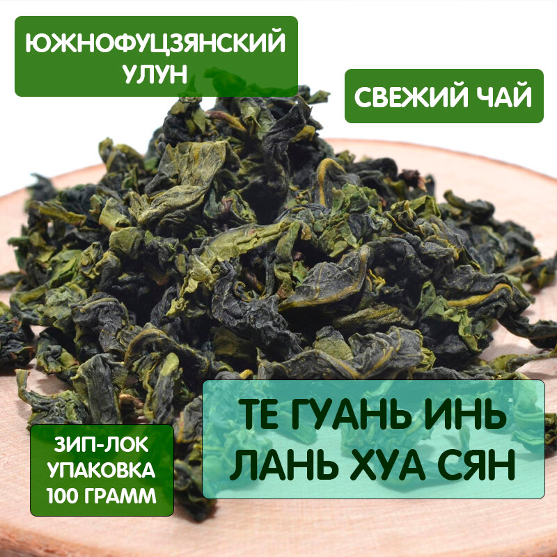 Чай Те Гуань Инь Лань Хуа Сян - Железная Богиня Милосердия с Ароматом Орхидеи, 2025 год, 100 грамм, китайский светлый листовой улун, тегуанинь