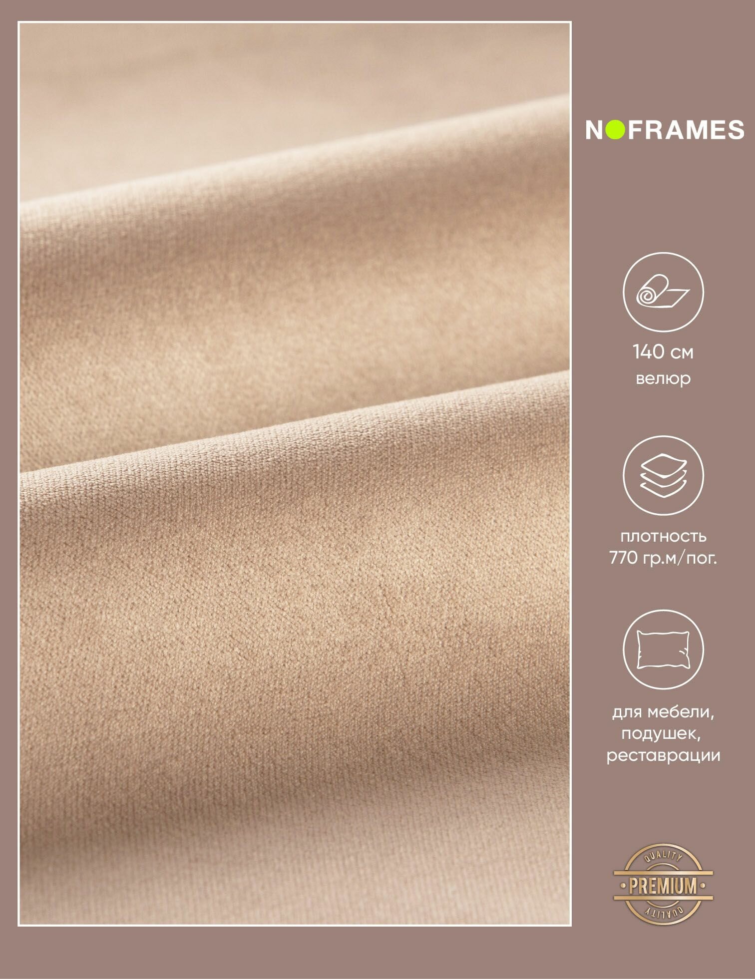 Ткань мебельная, велюр NO-FRAMES, "Excellence" col.16