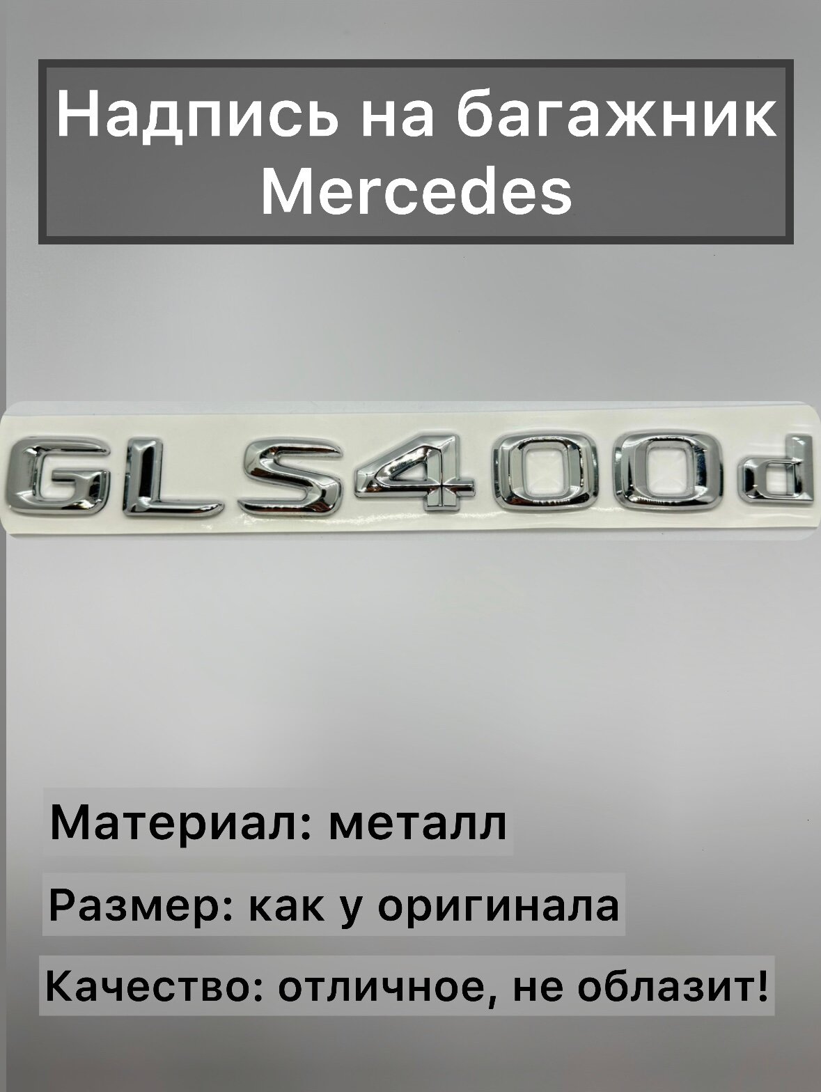 Надпись на багажник Mercedes GLS400d хром-никель