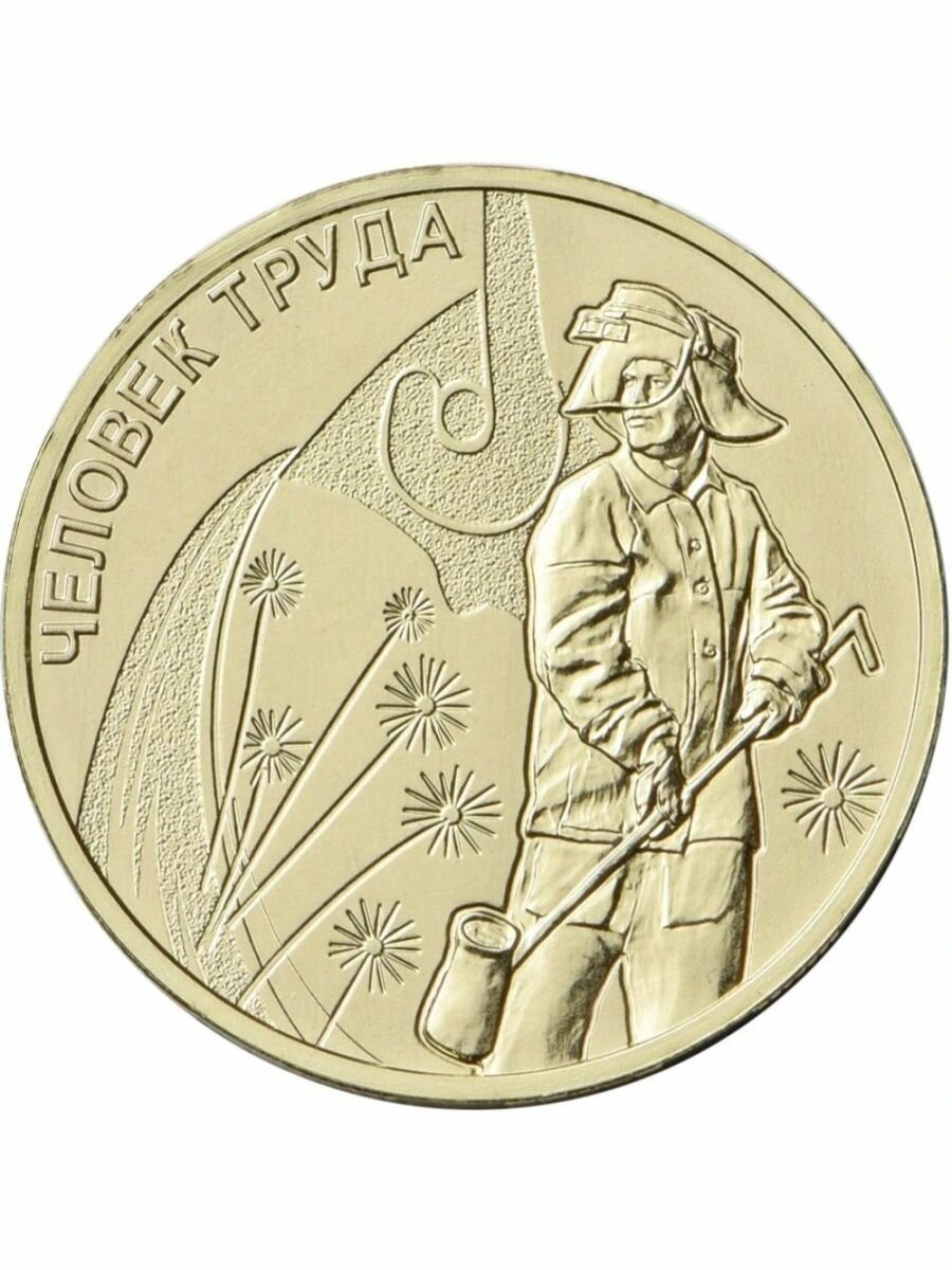 Монета 10 рублей 2020 Человек Труда - Работник металлургической промышленности/ Сталевар