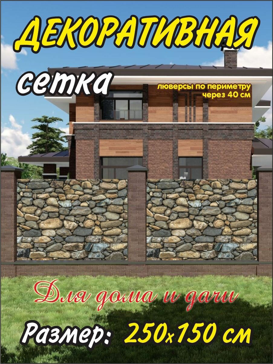 Баннерная фотосетка для забора, беседки 250х150 с люверсами