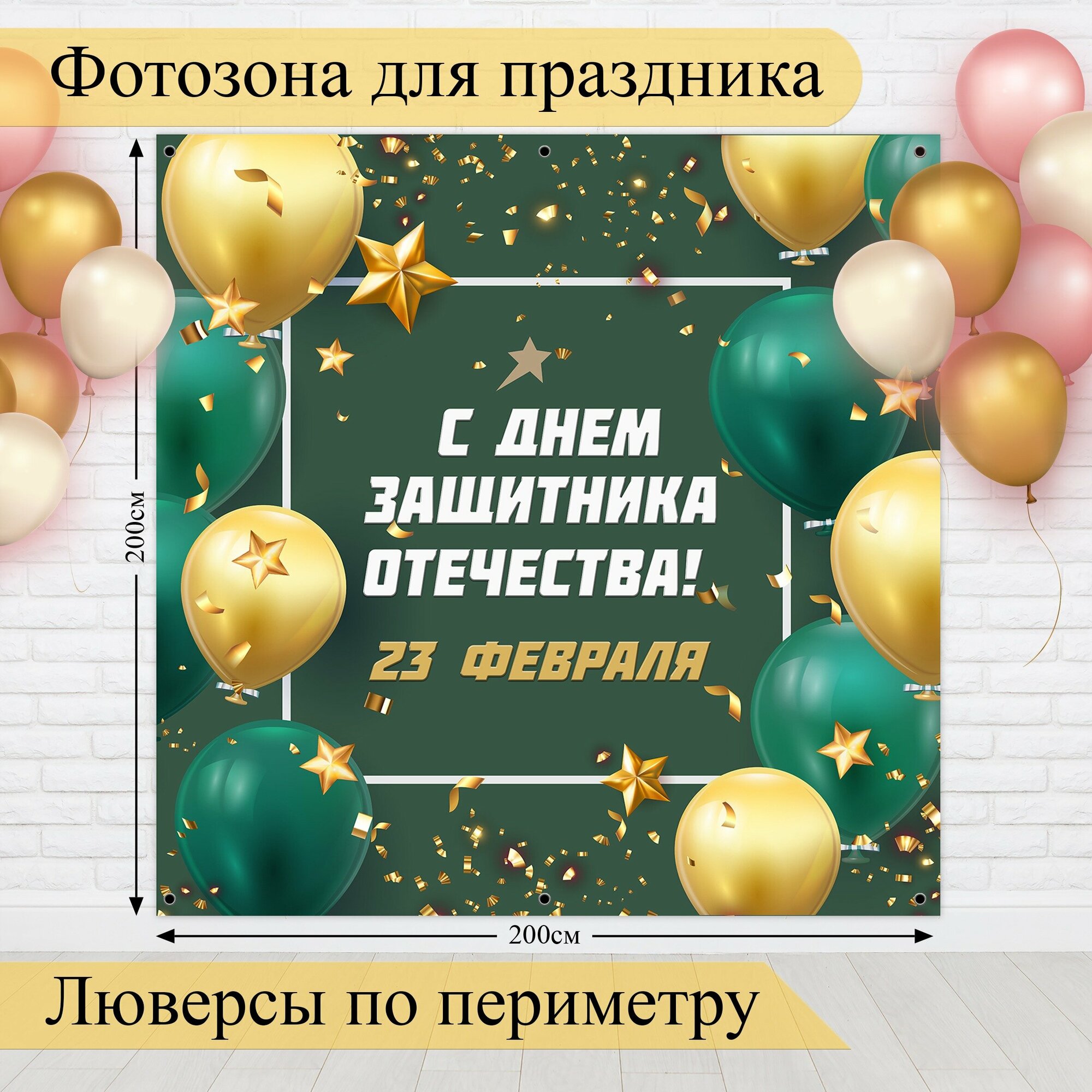 Баннер для фотозоны на 23 февраля!