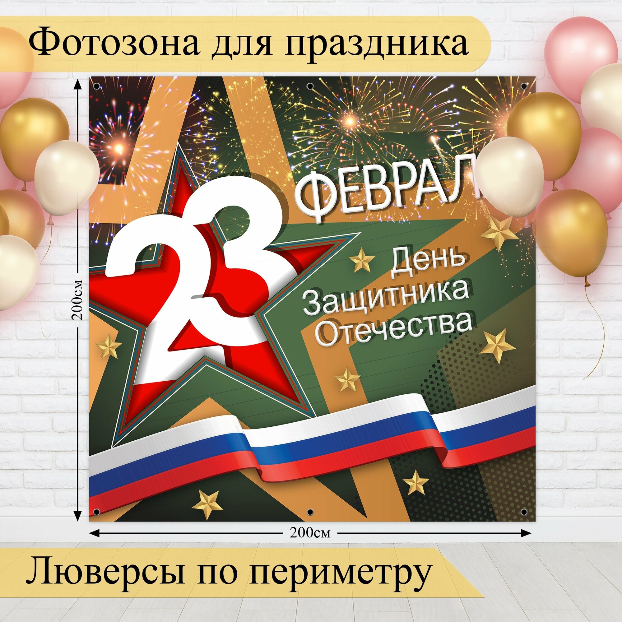 Баннер для фотозоны на 23 февраля!