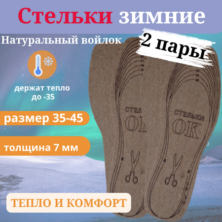 Стельки зимние войлочные теплые мужские женские детские, универсальный размер 2 пары