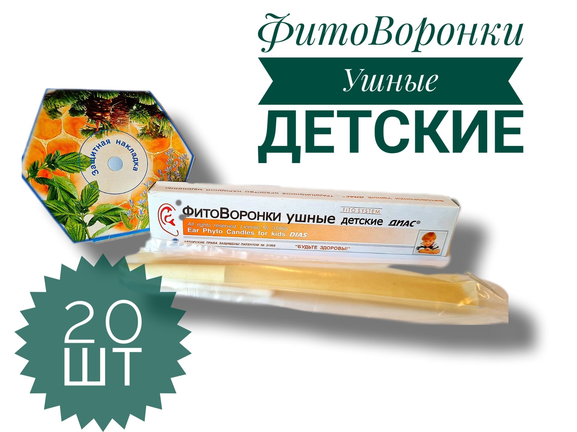 Фитоворонки ушные диас детские 20 шт (10*2 шт)