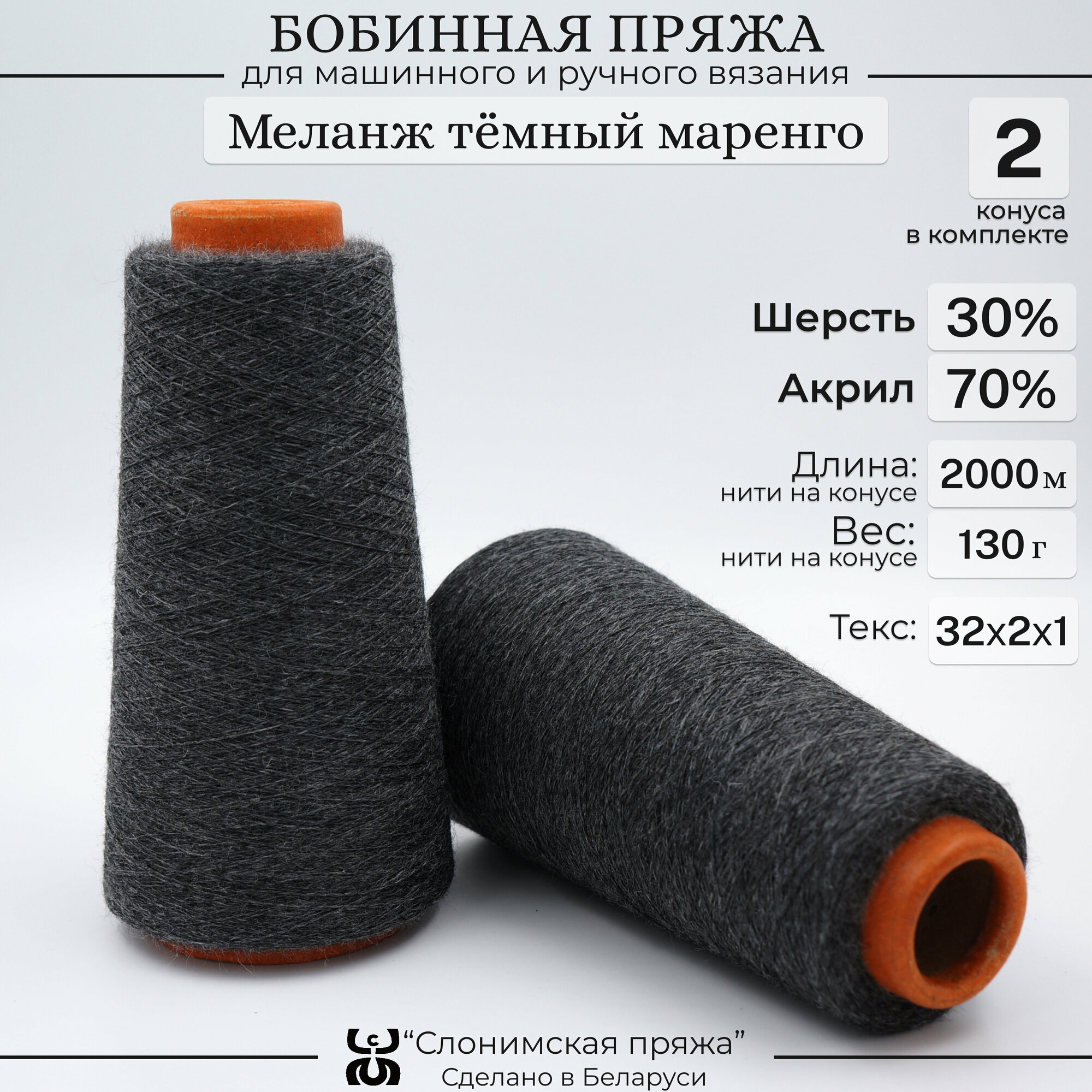 Бобинная пряжа для вязания "Слонимская пряжа" 30% шерсть - 70% акрил. 2 конуса по 130гр.