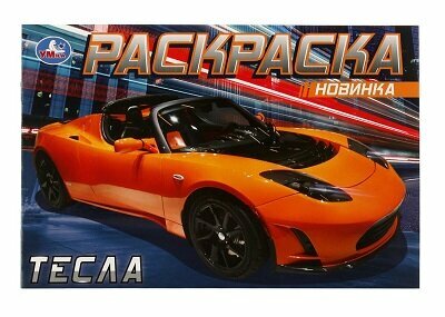 Раскраска Тесла